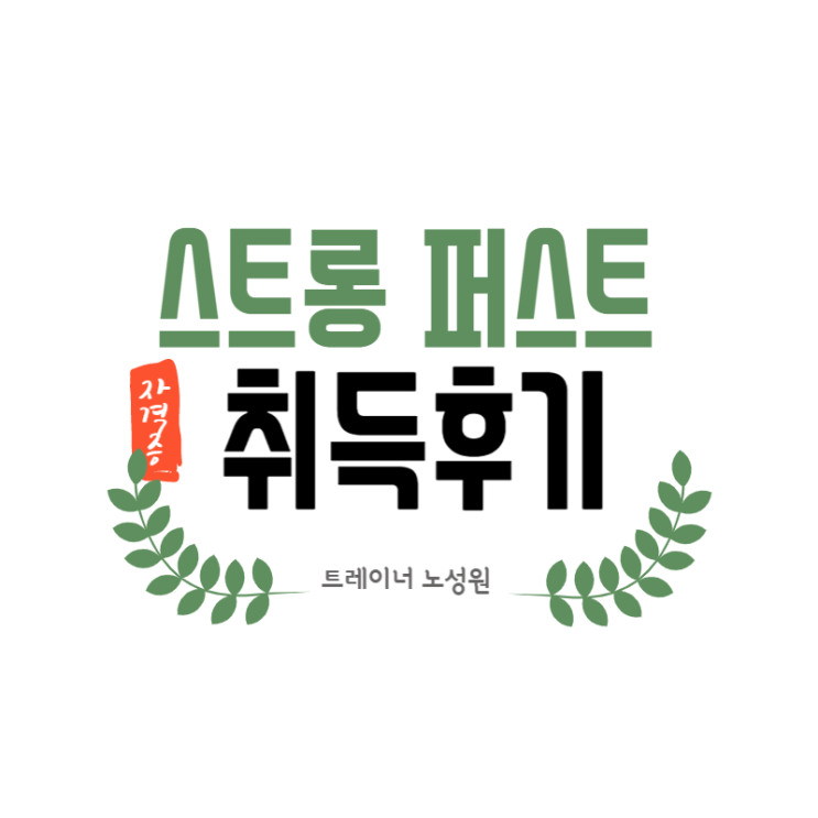 부산문현동PT 트레이너준비 스트롱퍼스트(SFL) 바벨 인스트럭터(트레이너 자격증) 자격취득 후기-1 : 네이버 블로그