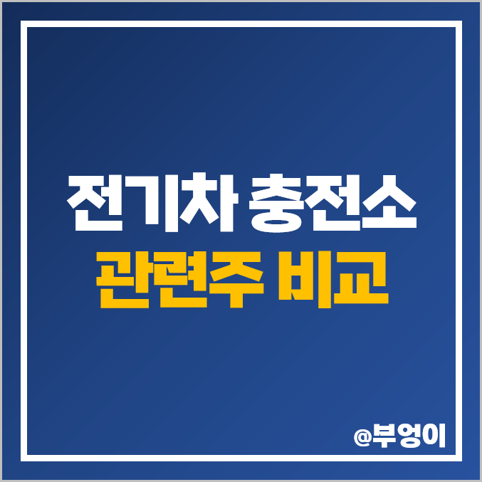 전기차 충전소 충전기 관련주 비교 국내 주식 주가 Per Pbr 순위 네이버 블로그