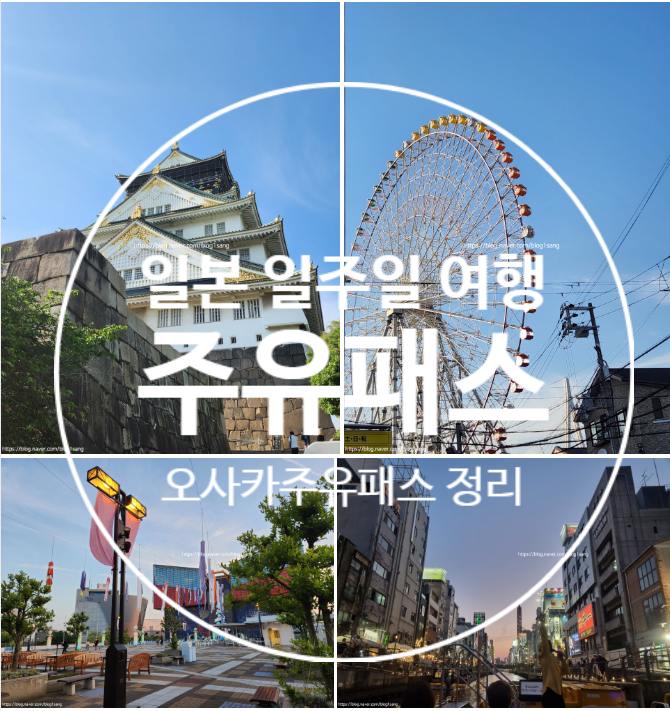 일주일 일본여행 총정리 오사카and교토여행 주유패스 추천지 주유패스종류 주유패스이용 주유패스숨겨진명소 일본유심 간사이