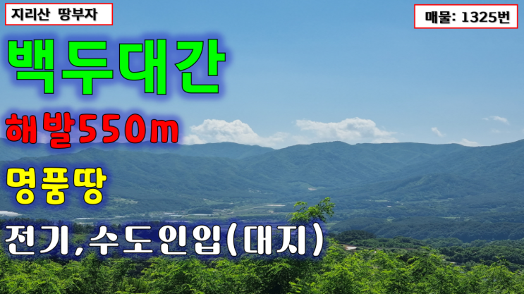 해발 550m 청정지역 그림같은 백두대간 전망 명품땅 함양 전원주택지 매매함양부동산함양토지매매함양땅매매 네이버 블로그