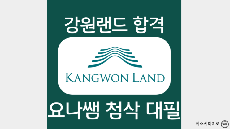 자기소개서 첨삭 강원랜드 자소서 문항 및 작성법 네이버 블로그