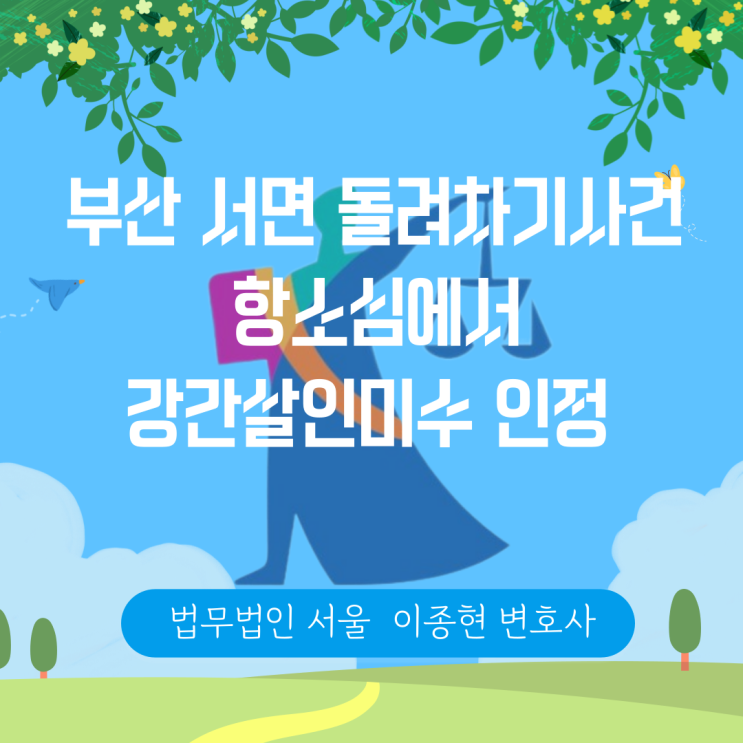 부산 서면 돌려차기 사건 항소심 결과는 네이버 블로그