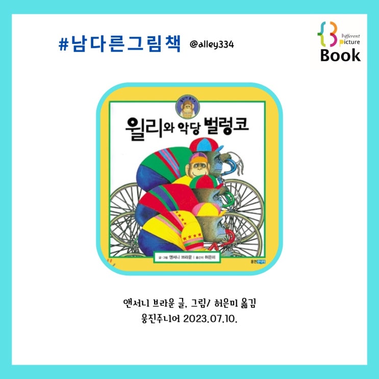 그림책 수업 윌리와 악당 벌렁코 독서논술 부산지역 초등학교 12학년 수업 초등 저학년 수업 방과후