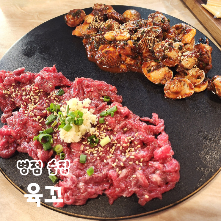병점 육꼬 육회 꼬막세트 육회비빔밥 맛집 진안동 술집 네이버 블로그