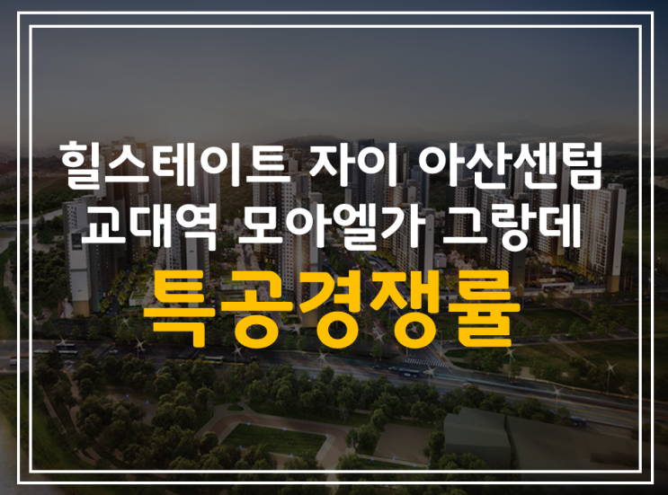 로즈의 시분모 ★힐스테이트 자이 아산센텀교대역 모아엘가 그랑데★특공경쟁률갑천1 무순위 경쟁률 네이버 블로그