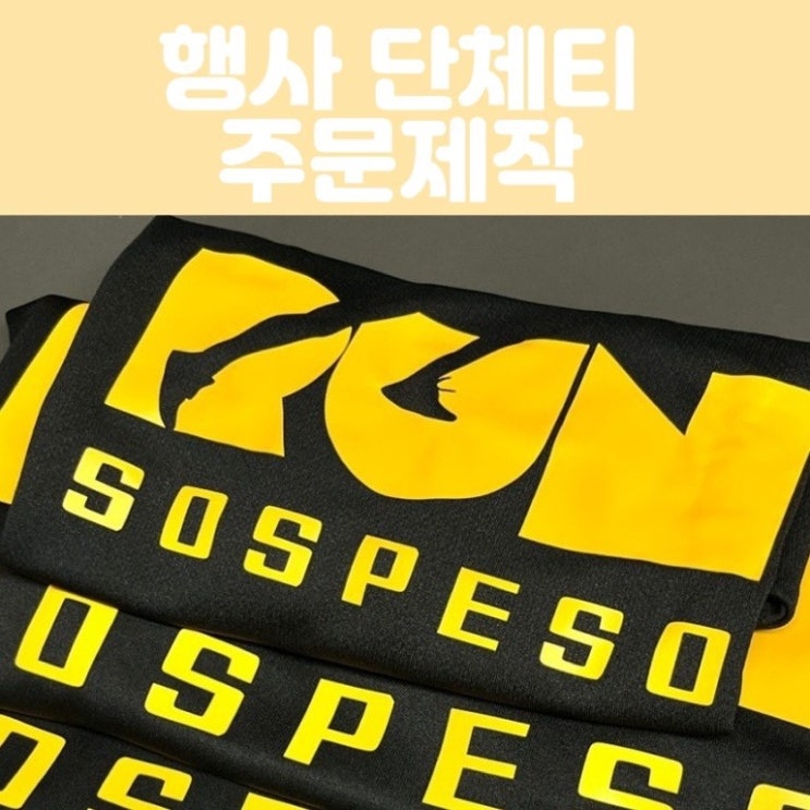 하성피복안전 행사 단체티 주문제작 그래픽티셔츠 열전사 행사 마라톤 지역축제 기념품 판촉 안전용품 전문 네이버 블로그