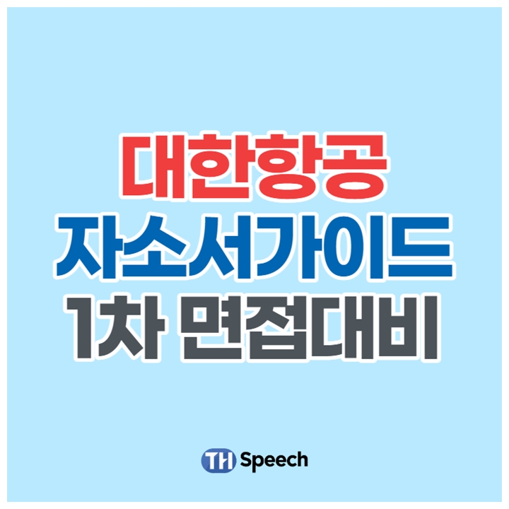 [대한항공 채용] 대한항공 객실승무원 자기소개서(자소서)& 1차 영상면접 대비 : 네이버 블로그