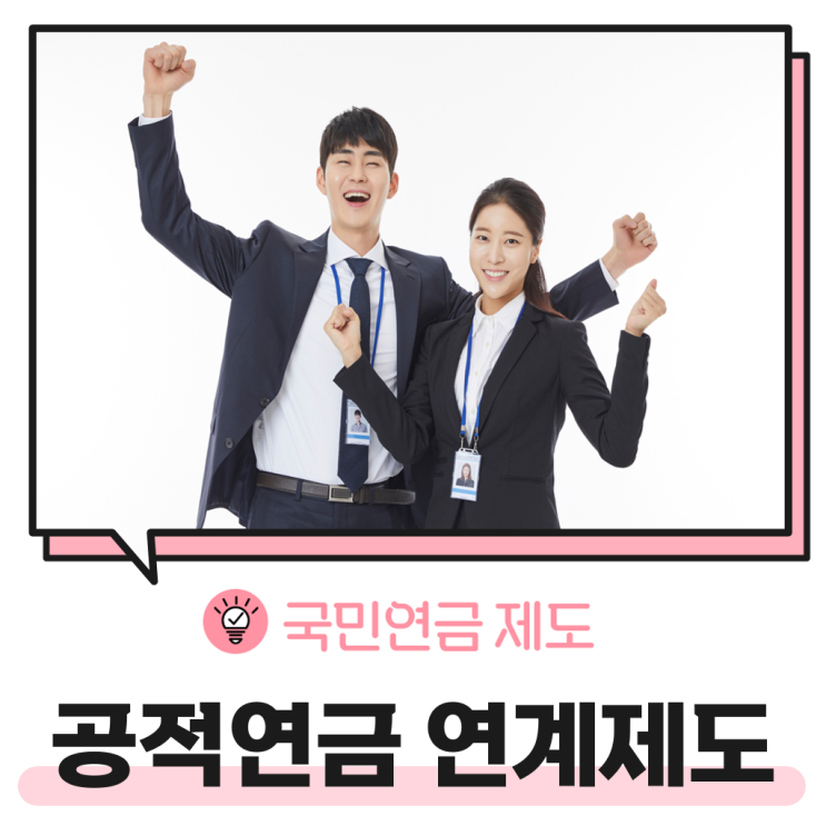 국민연금 납부 중 공무원이 되었다면 공적연금 연계제도”를 활용해 보세요 네이버 블로그