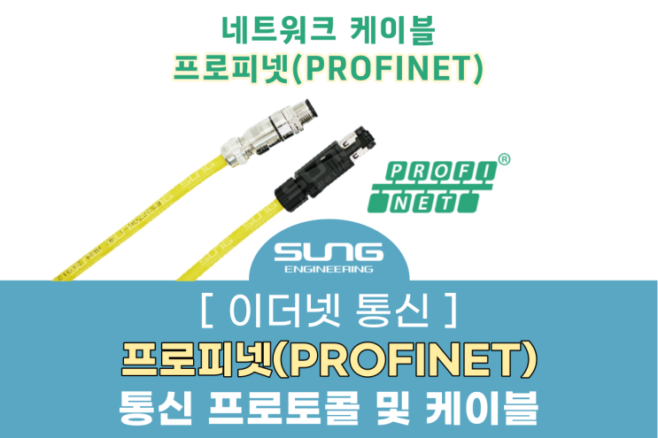 [네트워크케이블] 프로피넷(PROFINET) 통신 프로토콜 및 케이블(이더넷(Ethernet) 지원 통신 케이블) : 네이버 블로그