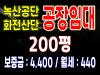 화전 동 공장임대 녹산공단 인근 공장150평 사무동50평 동력충분 즉시입주 5톤 화물차 진입가능한 화전임대공장