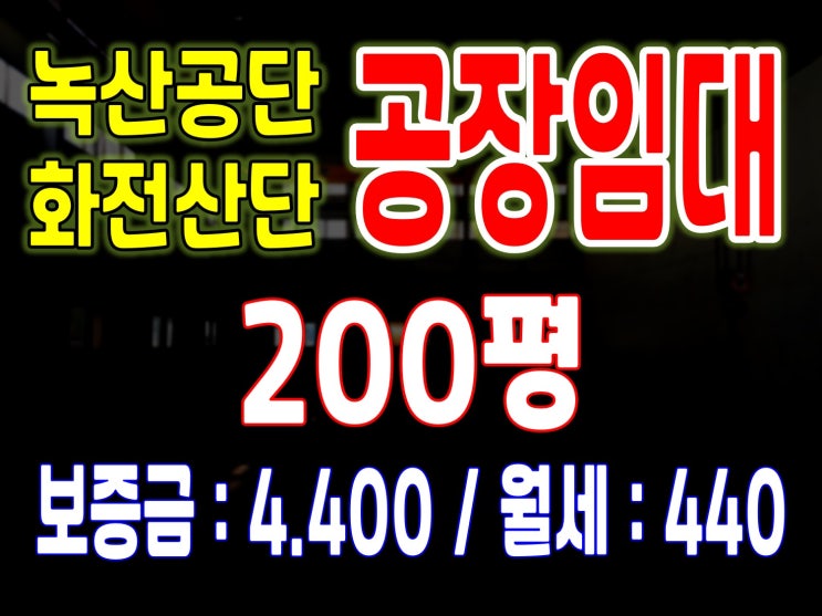 화전 동 공장임대 녹산공단 인근 공장150평 사무동50평 동력충분 즉시입주 5톤 화물차 진입가능한 화전임대공장
