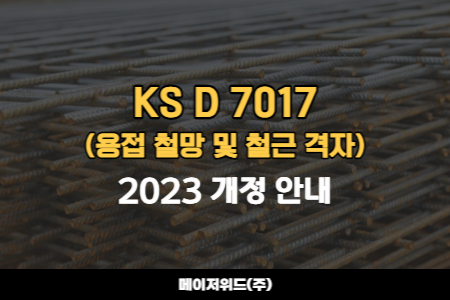 [KS 인증] KS D 7017(용접 철망 및 철근 격자): 2023 개정 안내 : 네이버 블로그