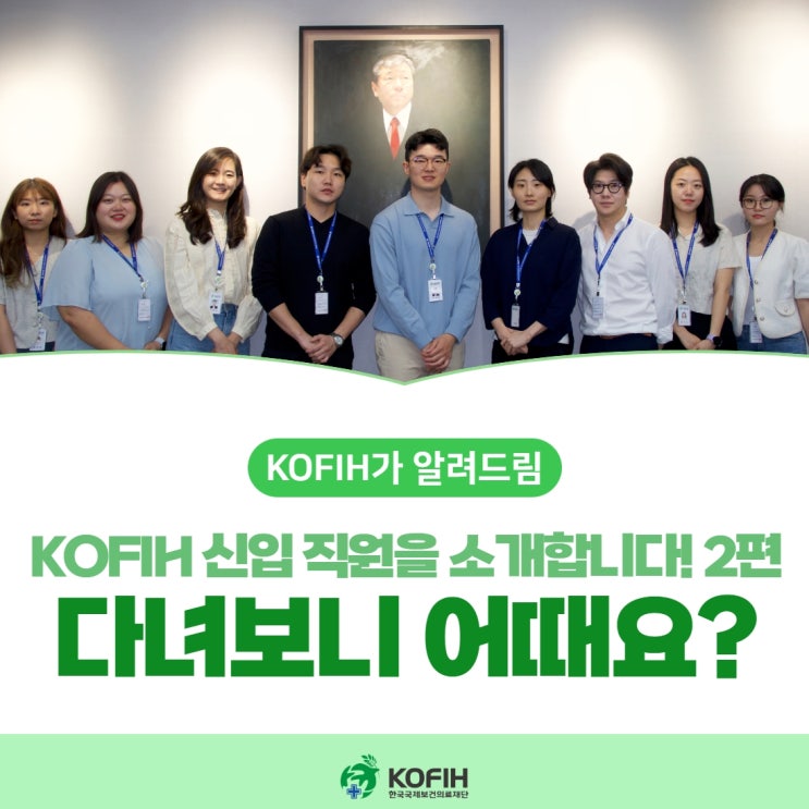 글로벌 헬스 연대에 동참할 주역, KOFIH 신입 직원을 소개합니다! 2편_KOFIH 다녀보니 어때요? : 네이버 블로그