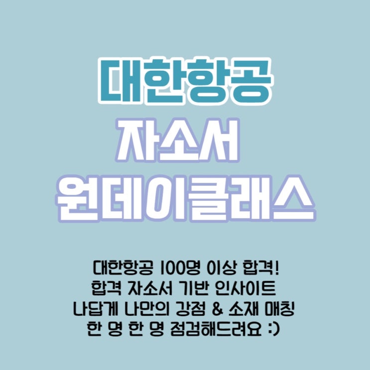 신청 마감 대한항공 자소서 원데이 클래스 ️ 대한항공 100명 이상 합격 데이터 기반 나다운 자소서 전략 단순 특강 아닌