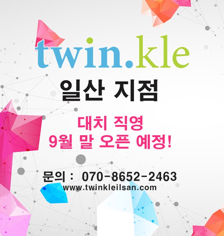 트윈클 일산 지점 9월 말 개원예정! : 네이버 블로그