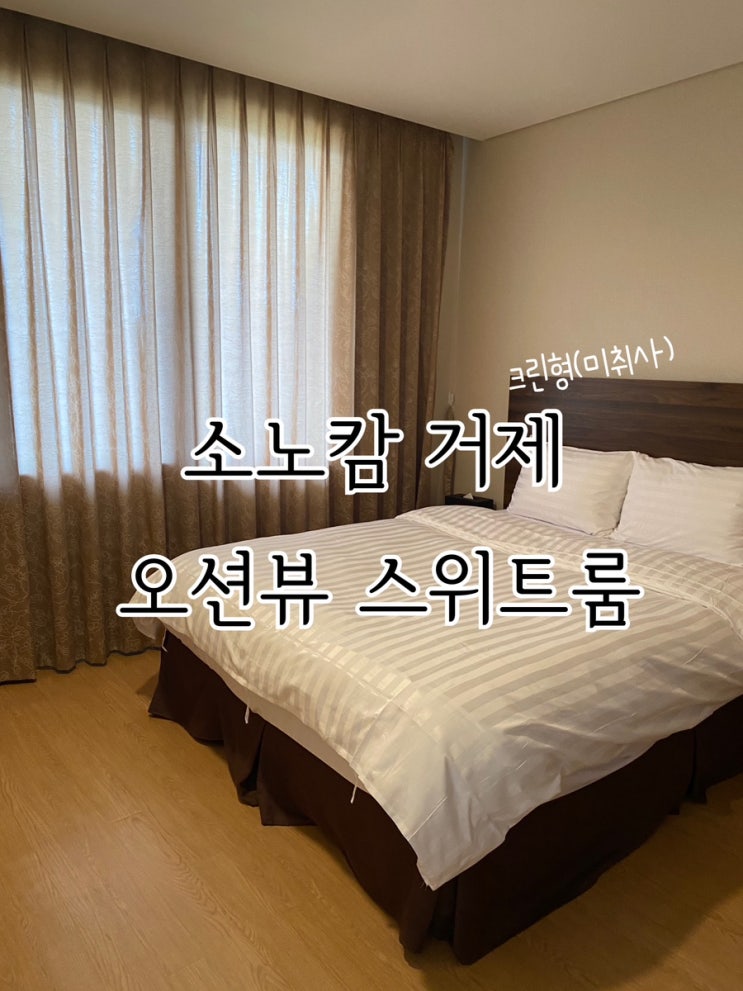 거제도 여행 소노캄 거제대명리조트 오션뷰 스위트룸 투숙 후기 내돈내산1 네이버 블로그
