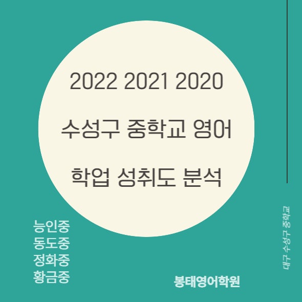 수성구 황금동 영어학원 능인중 동도중 정화중 황금중 영어 내신 3개년 성적 분포 봉태영어학원 네이버 블로그