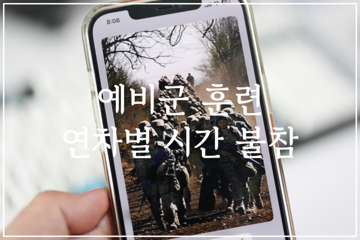 예비군 훈련 기간 연차별 시간 준비물 연기 불참 5년차 7년차 네이버 블로그