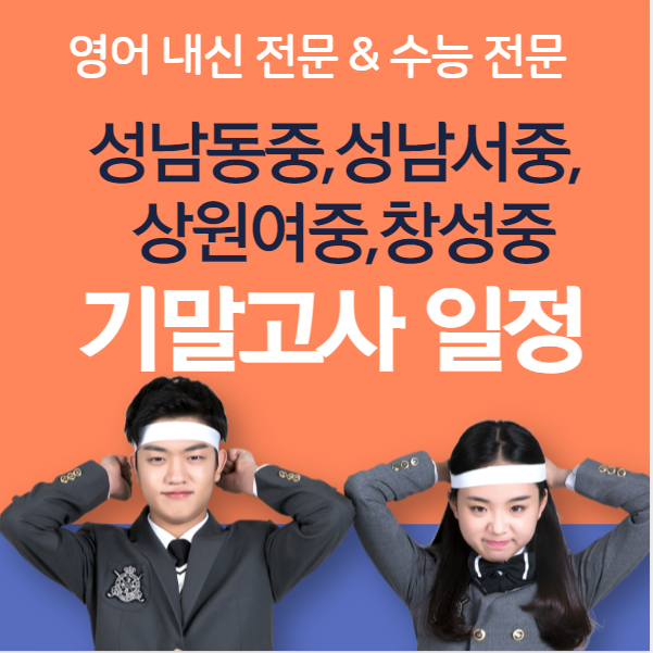 단대동 금광동 영어학원의 성남동중성남서중 상원여중창성중학교 기말고사 일정과 기말 대비 전략 네이버 블로그