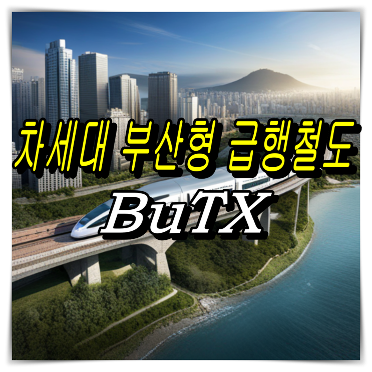 차세대 부산형 급행철도 BuTX 개발계획 : 네이버 블로그