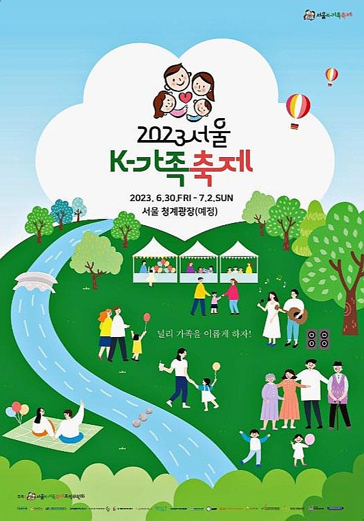 2023년 서울 K가족축제 Kff 청계광장에서 열려요 : 네이버 블로그