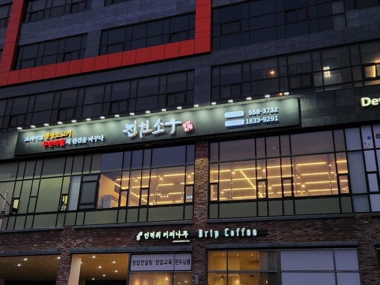 천안 진원소우 미친 퀄리티인 소고기 무한리필 청당동 맛집 회식장소 추천 네이버 블로그
