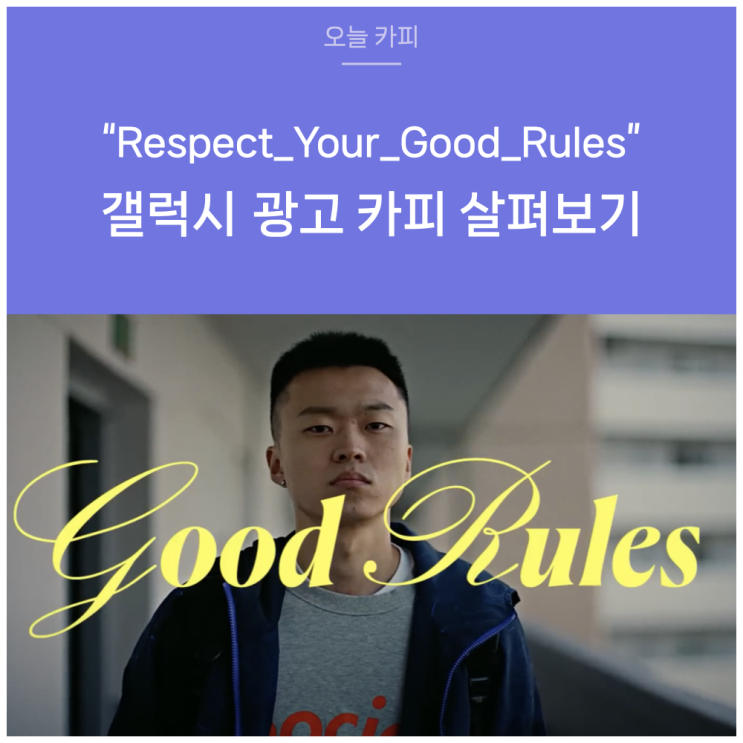 [오늘 카피] 삼성전자(Samsung Korea) 캠페인 : 갤럭시 Good Roules : 네이버 블로그