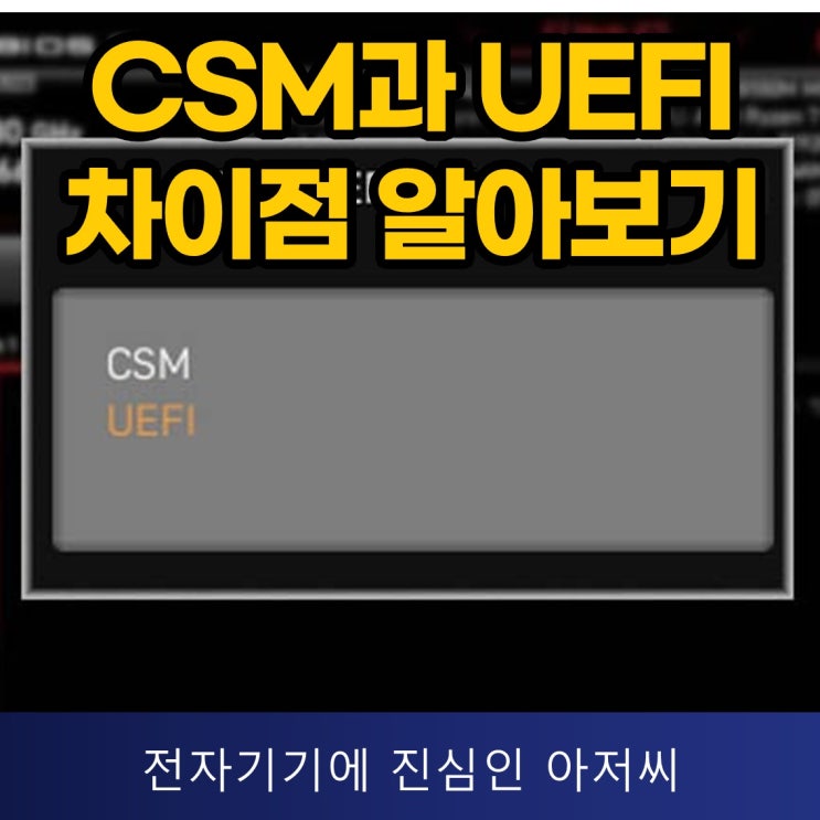 바이오스 CSM과 UEFI 차이점 알아보기 : 네이버 블로그