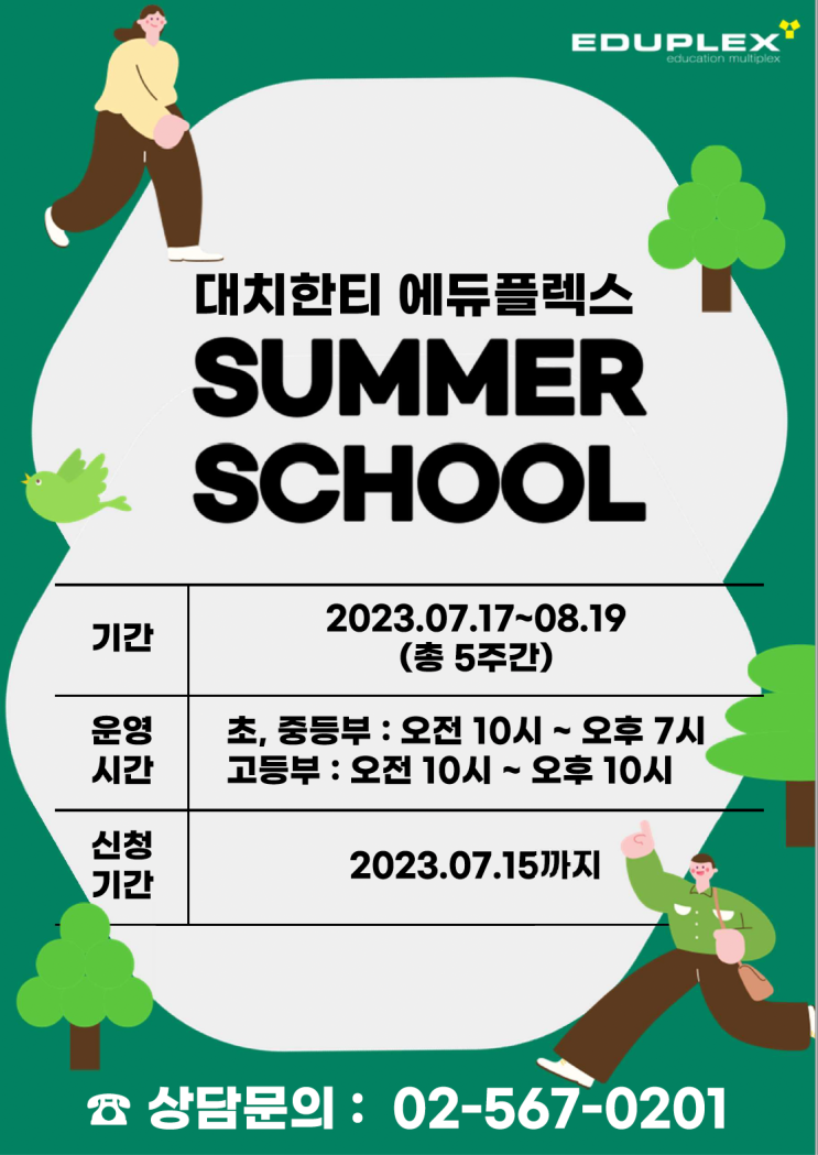 2023 대치한티 에듀플렉스 여름방학 썸머스쿨 안내 네이버 블로그
