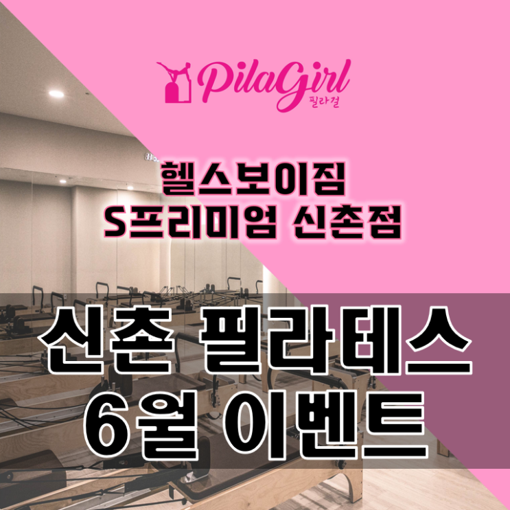 신촌필라테스신촌헬스신촌헬스장 등록시 기간서비스와 횟수서비스 헬스와 사우나 이용이 무료 네이버 블로그