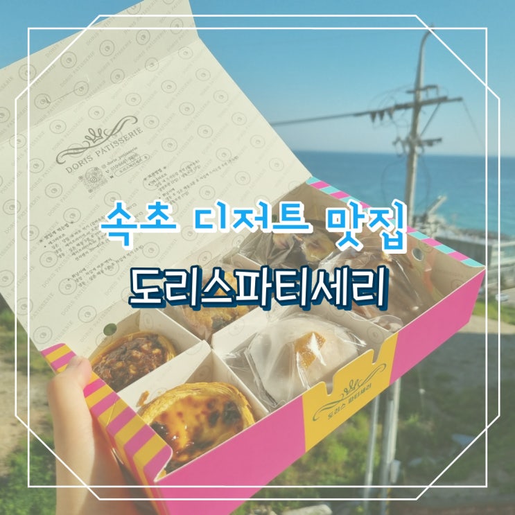 속초 맛집 도리스파티세리 베이커리 네이버 블로그