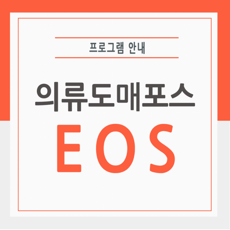 드림솔루션만의 의류도매포스, EOS8 : 네이버 블로그