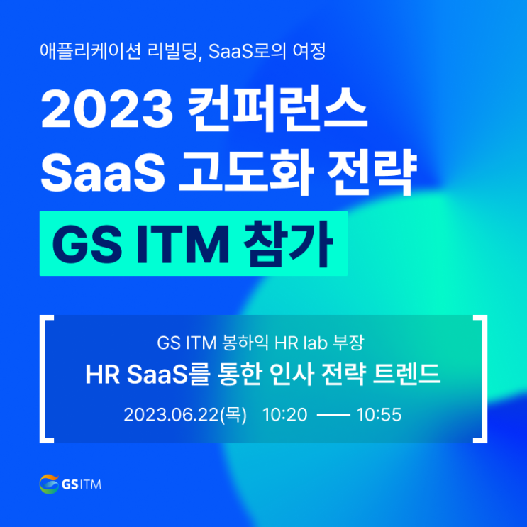 GS ITM이 2023 SaaS 고도화 전략 컨퍼런스에 참가합니다! : 네이버 블로그
