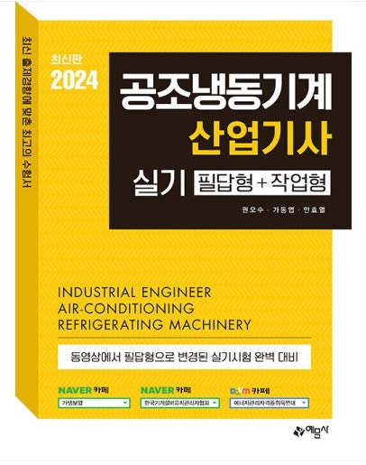 예문사 공조냉동기계산업기사 실기 필답형+작업형 필답형 실기시험 완벽 대비 2024 네이버 블로그