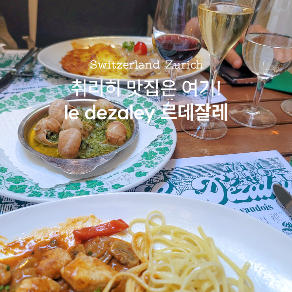 스위스 :: 신혼 여행 8일차(4) 취리히 맛집 추천 :: le dezaley 르데잘레 : 네이버 블로그