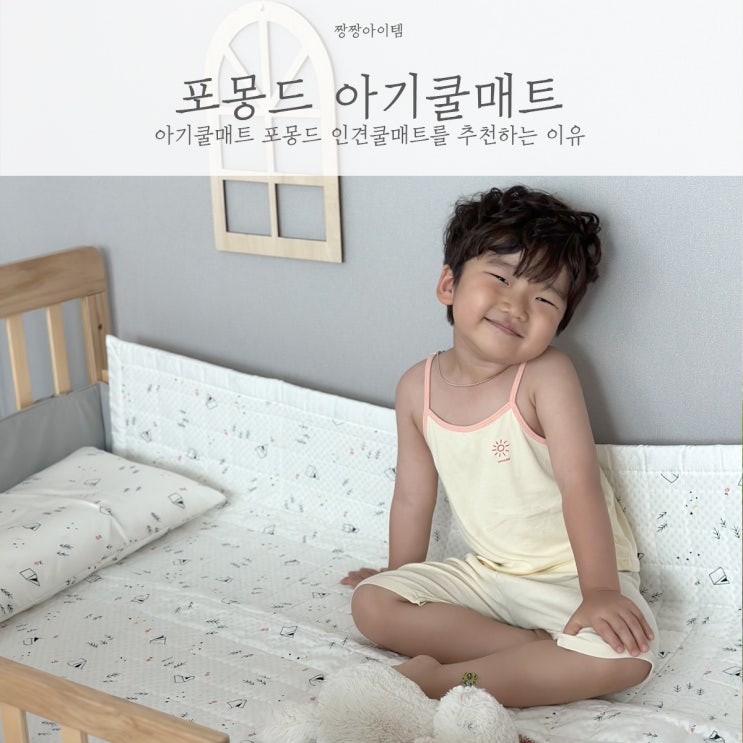 아기쿨매트 포몽드 인견쿨매트를 추천하는 이유 네이버 블로그