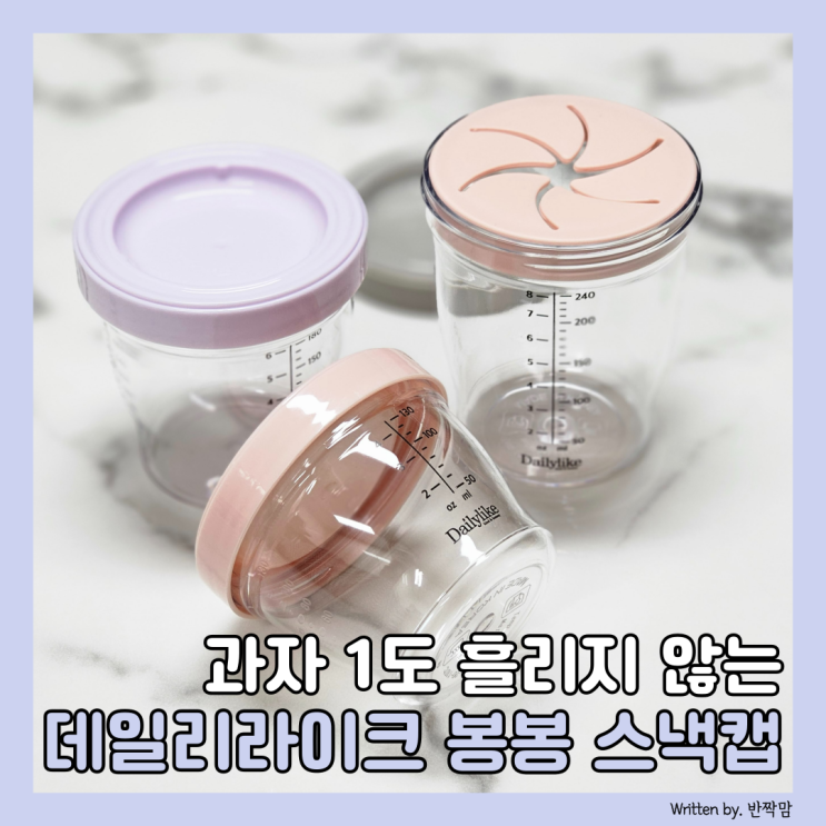 데일리라이크 아기 스낵컵으로 간식통 정착 네이버 블로그
