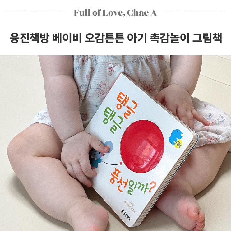 웅진책방 베이비 오감튼튼 아기 촉감놀이 그림책 네이버 블로그