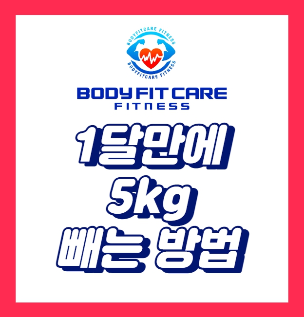 명지헬스장 명지국제헬스장 명지스피닝 명지개인pt 명지재활pt 명지줌바 한달만에 5kg뺄 수있는 방법은 네이버 블로그
