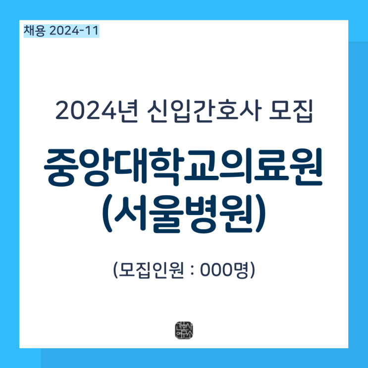 2024 채용공고 중앙대학교의료원 서울광명병원 중앙대병원 본원 중앙대광명병원 신규간호사 간호학과 졸업예정자
