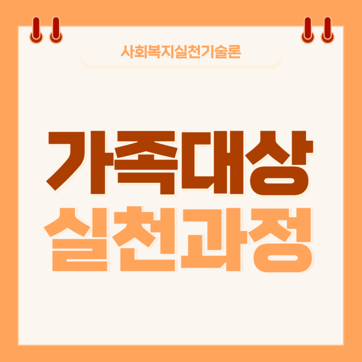 사회복지사1급 핵심이론 요점정리 사회복지실천기술론 9 가족 대상 실천과정 네이버 블로그