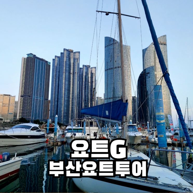 부산요트투어g 해운대에서 광안리까지 즐기는 데이트코스 시간 네이버 블로그