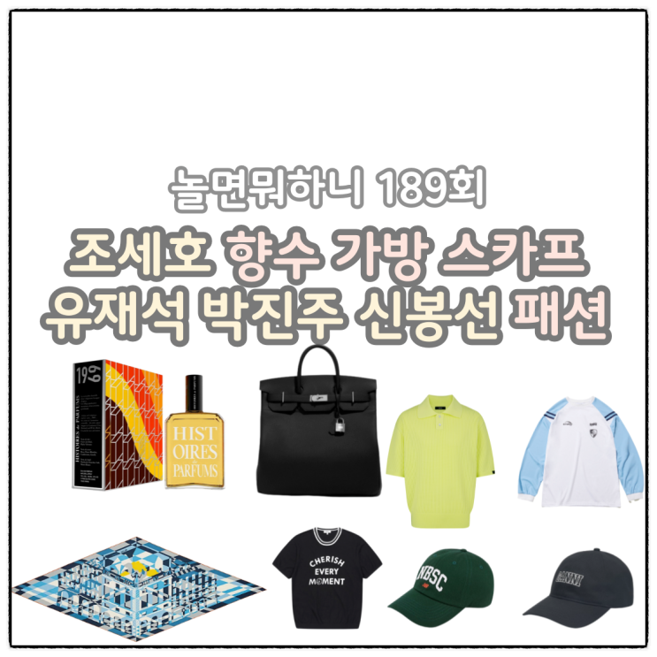 놀면뭐하니 조세호 향수 에르메스 가방 스카프 유재석 박진주 신봉선 옷 티셔츠 반팔 니트 트랙 저지 카라 패션 189회 네이버 블로그