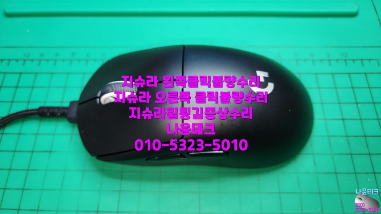 로지텍 G Pro X Superlight 무선 게이밍마우스 휠튕김증상 왼쪽클릭수리 오른쪽클릭드래그풀림수리 네이버 블로그