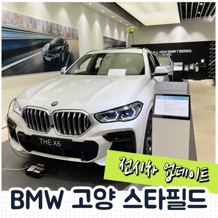 BMW 고양 스타필드 전시차량 2023.6월 업데이트 (w/서동인 대리님) : 네이버 블로그