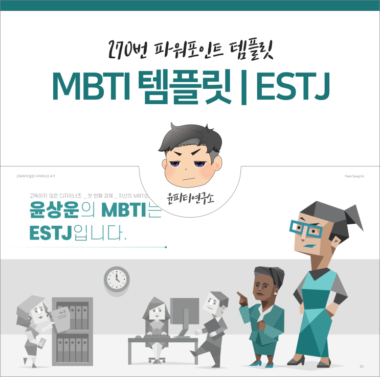 [발표PPT] MBTI 성격유형 PPT템플릿 | ESTJ : 네이버 블로그