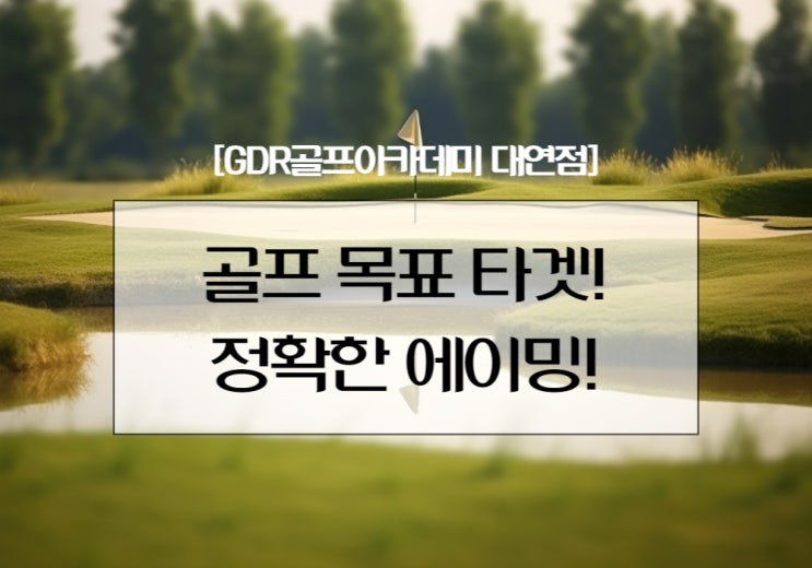 골프 목표 타겟 정확한 에이밍🏌️♀️ 부산gdr부산실내골프연습장남천동골프연습장광안리골프연습장대연동골프연습장