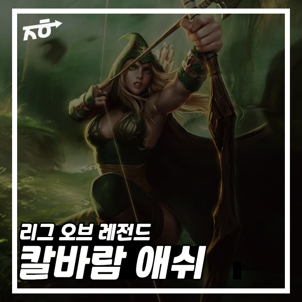 칼바람 애쉬 룬 템트리 빌드 스킨 총정리 공략 가즈아 네이버 블로그