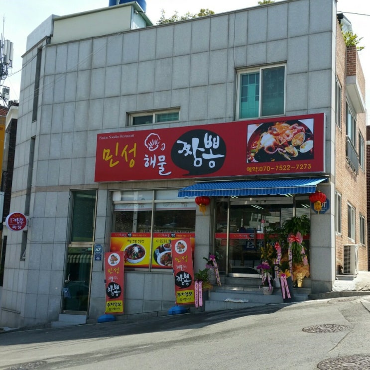 23년 02월 마산 합포구 중식밥집 성호동 짬뽕 중국집 혼밥 맛집탐방 민성해물짬뽕 네이버 블로그