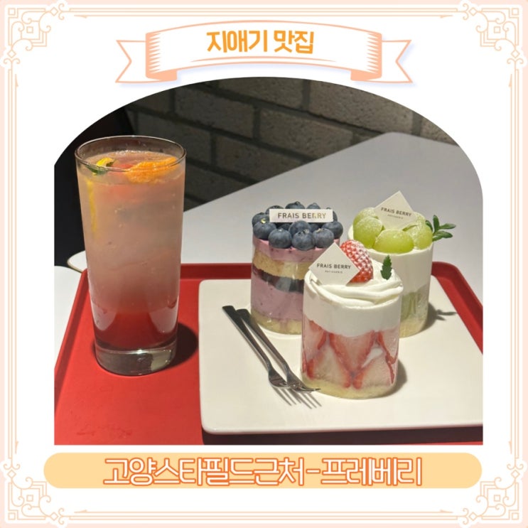 서울 근교 딸기 케이크 맛집 서오릉 프레베리 마곡 프레베리와 비교하기 네이버 블로그